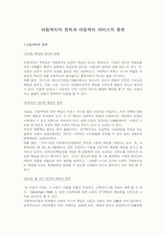 아동복지의 원칙과 아동복지 서비스의 종류