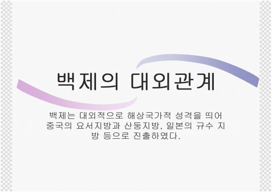 백제의 대외관계에 대한 조사