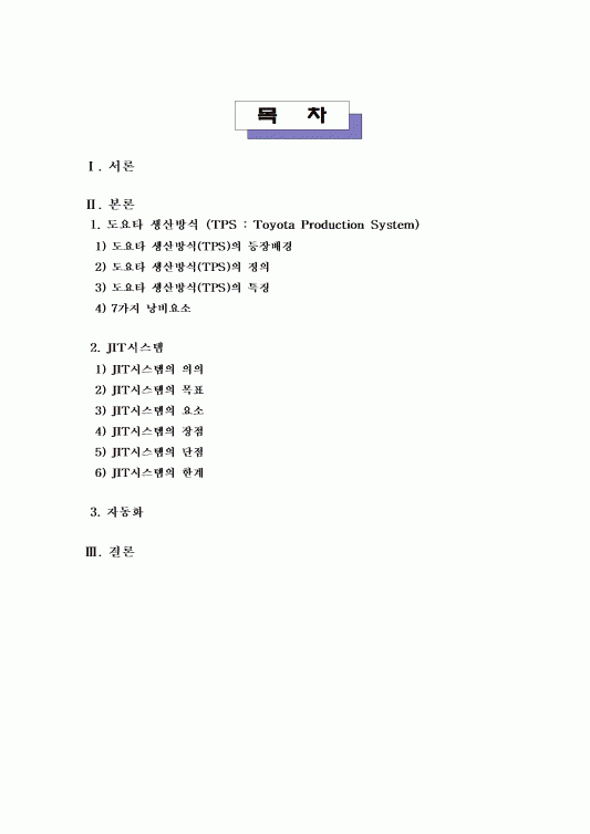 도요타 생산방식 (TPS)