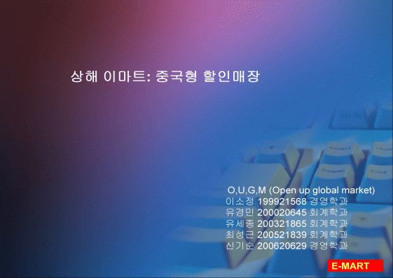 국제경영론 (상해이마트 중국진출)