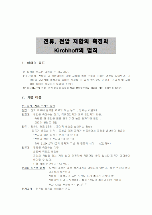 전류, 전압 저항의 측정과 키로히호프의 법칙