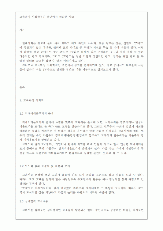 교육과정 사회학 측면에서 바라본 광고