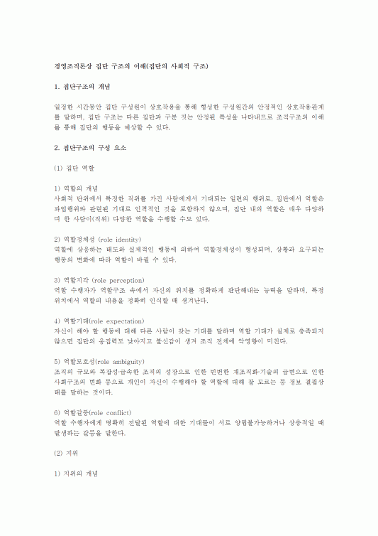 경영조직론상 집단 구조의 이해(집단의 사회적 구조)
