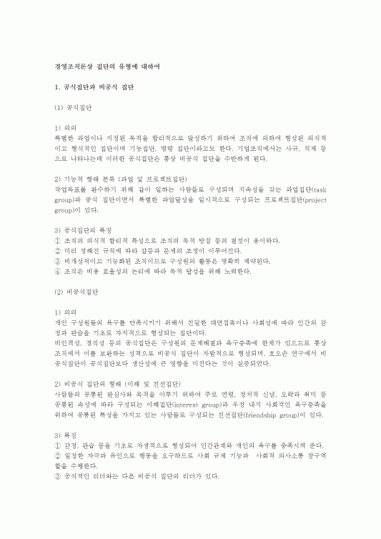 경영조직론상 집단의 유형에 대하여