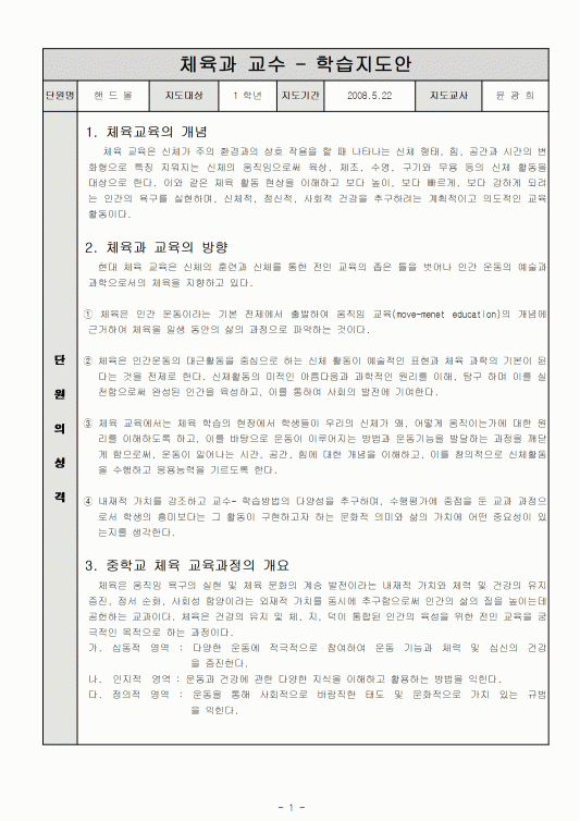핸드볼 학습 지도안