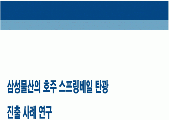 삼성물산의 호주 스프링베일 탄광 진출 사례 연구