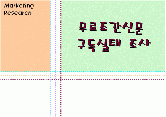 무료 조간신문 구독 실태 조사