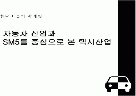 자동차 산업과 SM5를 중심으로 본 택시산업