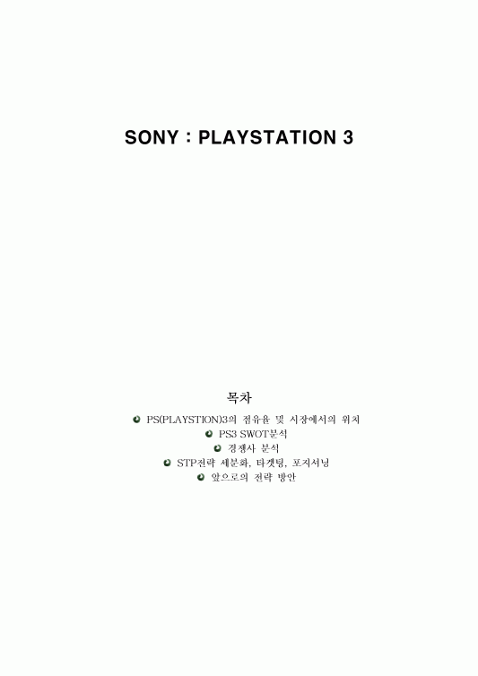 SONY PS(PLAYSTION)3 마케팅 전략