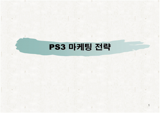 PS3 마케팅 전략