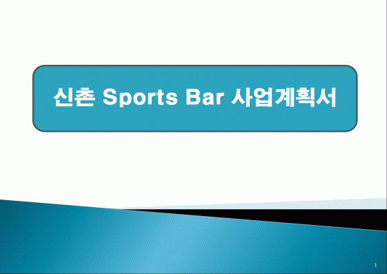 신촌 Sports Bar 사업계획서