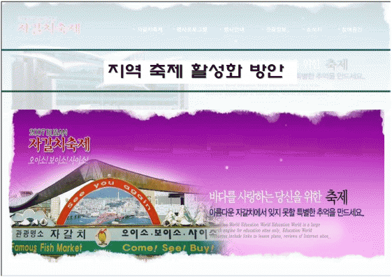 지역 축제 활성화 방안 - 부산 자갈치 축제
