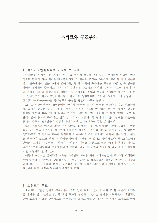 소쉬르와 구조주의