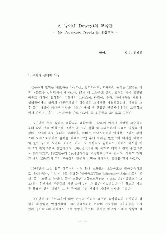 존듀이(J.Dewey)의 교육관