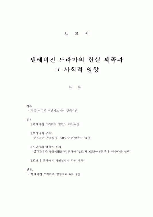 TV 드라마의 현실 왜곡과 사회적 영향