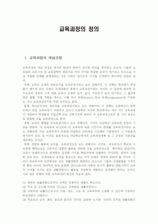 교육 과정의 정의