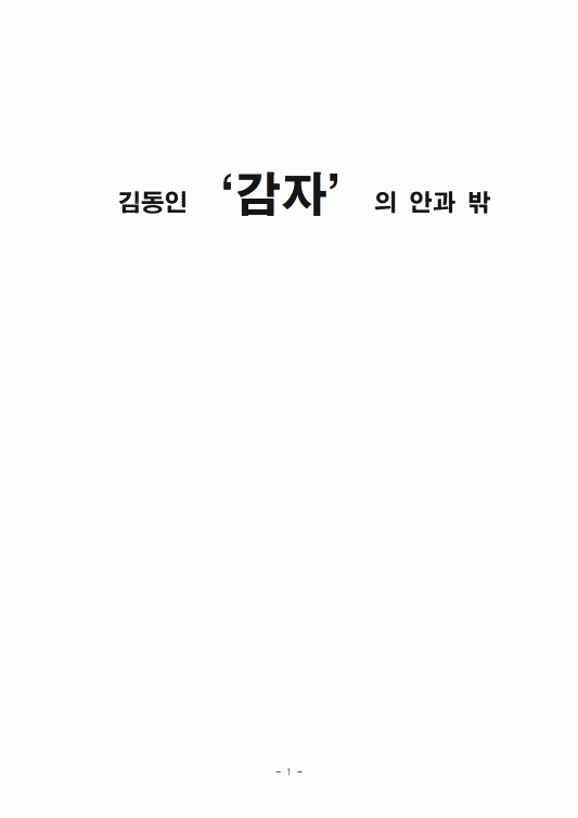 김동인 ‘감자’의 안과 밖