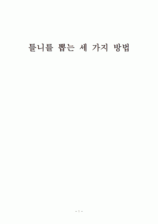 박완서 - 세상에서 제일 무거운 틀니