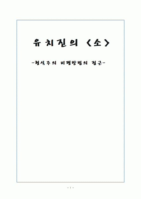 유치진-소(형식주의비평)