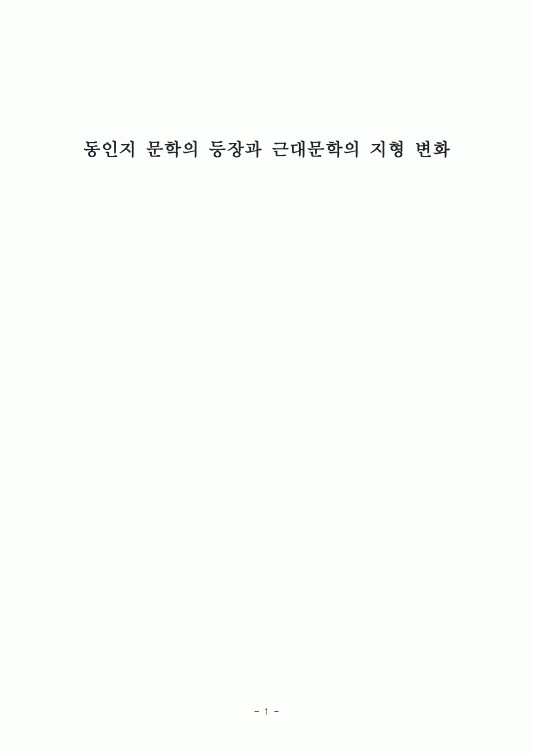 동인지 문학의 등장과 근대문학의 지형변화 1