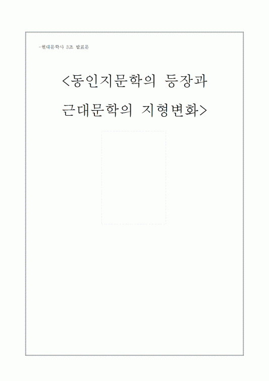 동인지 문학의 등장과 근대문학의 지형변화 2