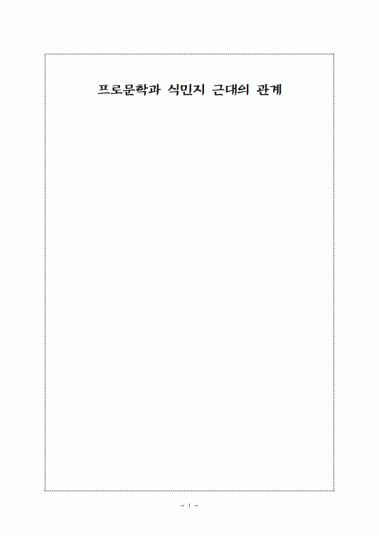 프로문학과 식민지 근대의 관계 1
