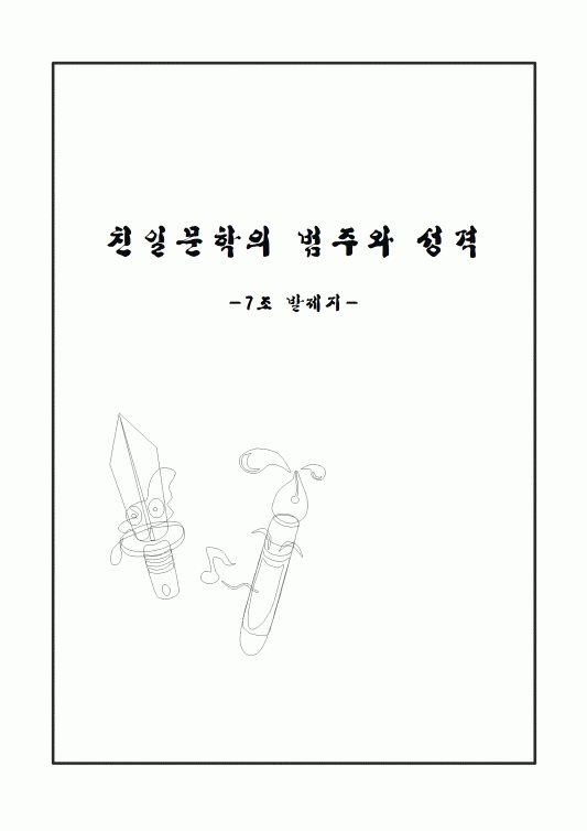 친일문학의 범주와 성격 2