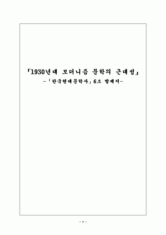 1930년대 모더니즘 문학의 근대성 1