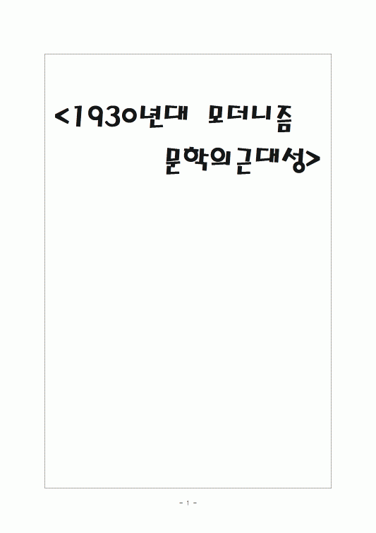 1930년대 모더니즘 문학의 근대성 2