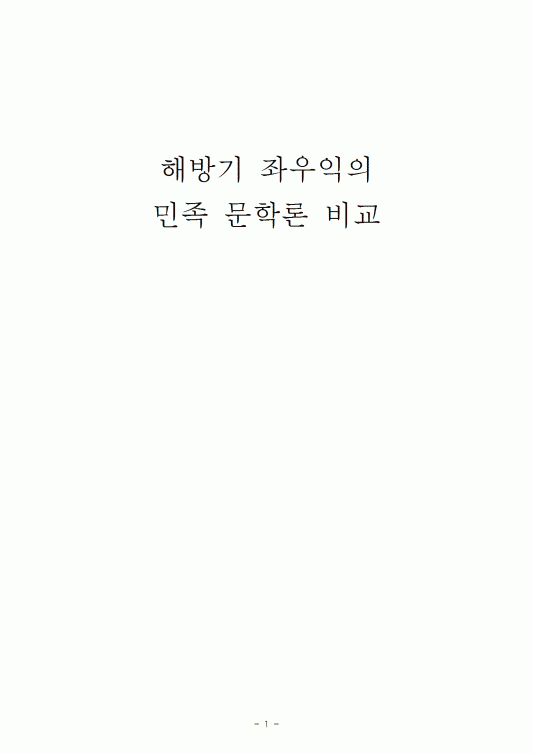 해방기 좌우익의 민족문학론 비교 1