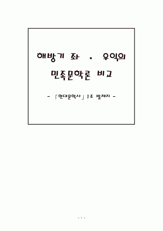 해방기 좌우익의 민족문학론 비교 2
