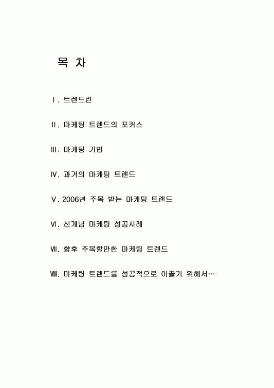 최근의 마케팅트렌드분석