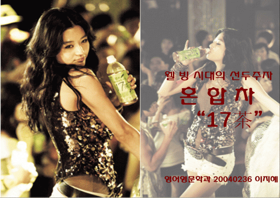 17茶 마케팅전략, 성공요인등 조사자료
