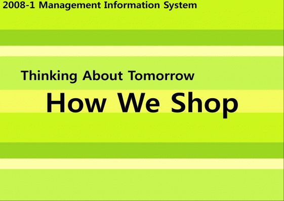 [경영정보시스템] How we Shop