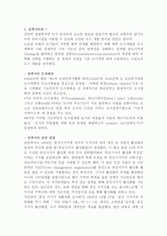 컴팩시티 레포트 자료