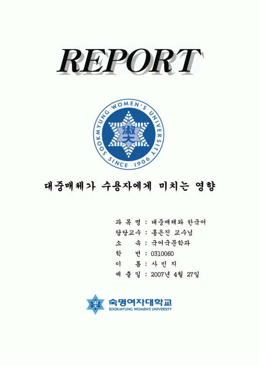 대중매체가 수용자에게 미치는 영향