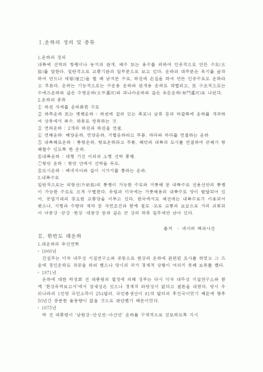 한반도 대운하 문제점 나의 의견