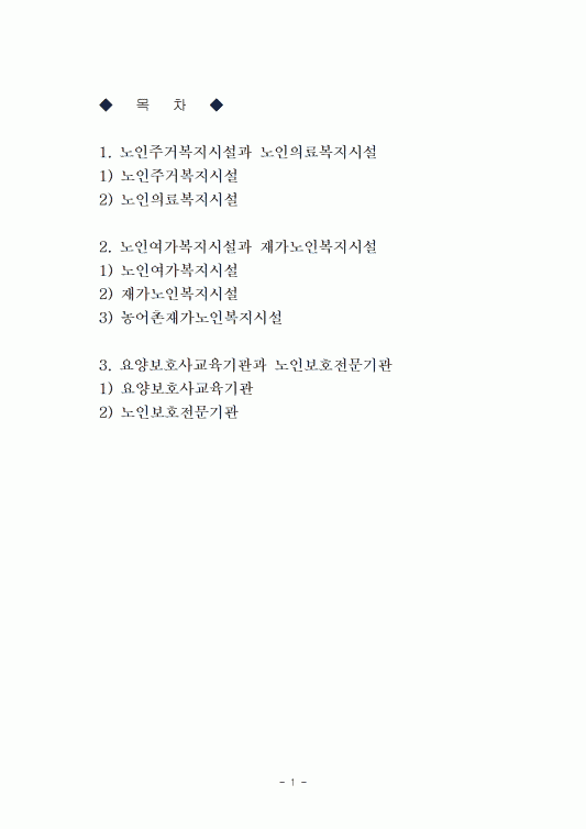 [08.1학기 최신] 노인복지시설의 종류
