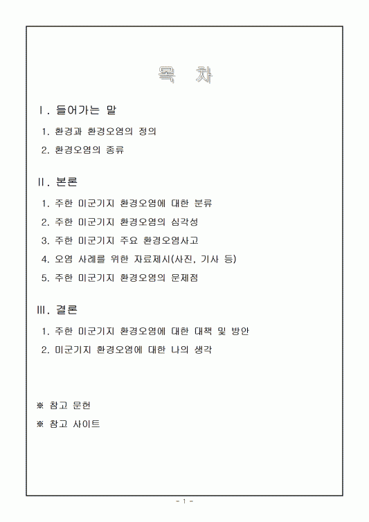 08년 주한미군 환경오염 총 정리