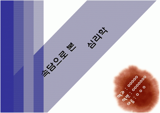 속담으로 본 심리학