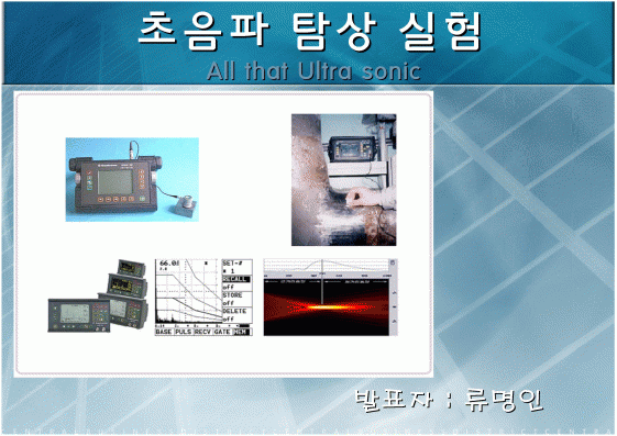 초음파탐상법을 이용한 매질의 물성치 분석