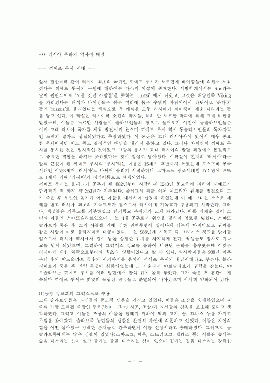 러시아 문화의 역사적 배경(상).