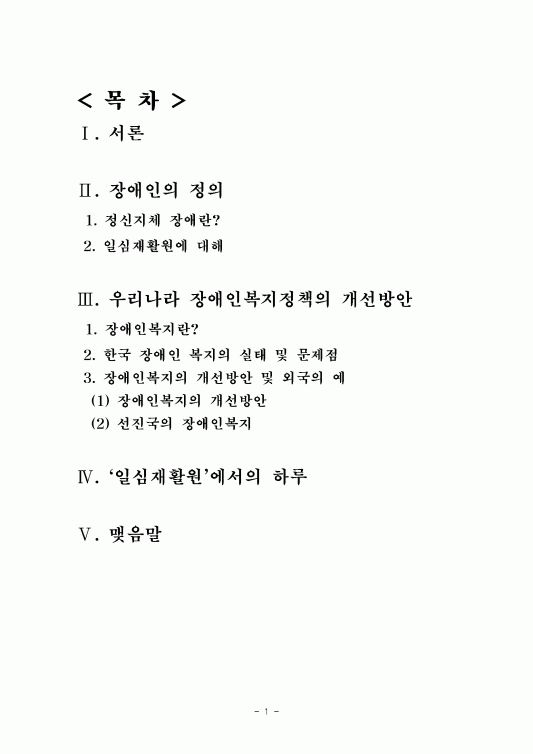 장애인의 이해와 봉사,일심재활원에 대해