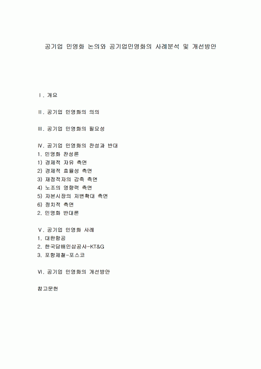 [사회경제학]공기업 민영화 논의와 공기업민영화의 사례분석 및 개선방안