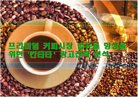 [소비자행동론]프리미엄 커피 ‘칸타타’ 광고전략 분석