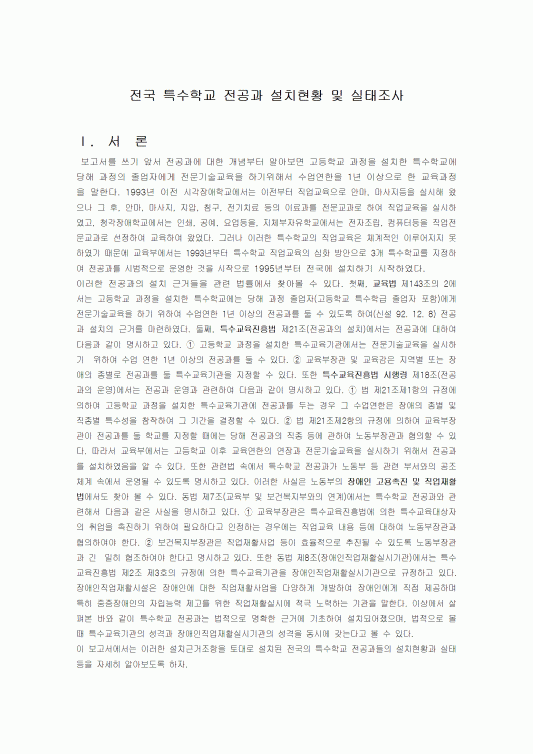 전국 특수학교 전공과 설치현황 및 실태조사 자료