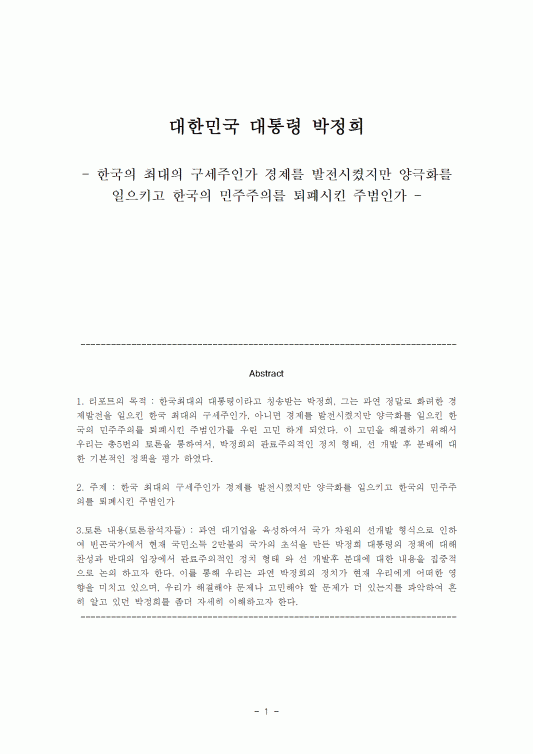 대한민국 대통령 박정희- 한국의 최대의 구세주인가 경제를 발전시켰지만 양극화를 일으키고 한국의 민주주의를 퇴폐시킨 주범인가 -