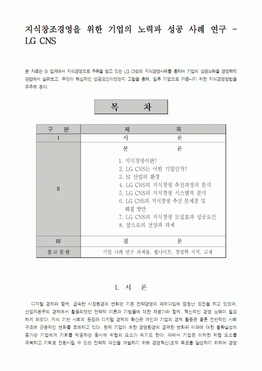 지식창조경영을 위한 기업의 노력과 성공 사례 연구 - LG CNS