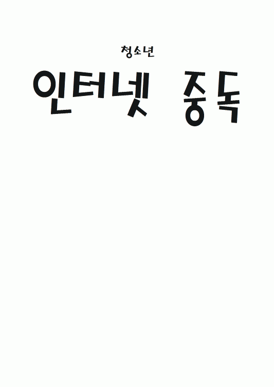 청소년들의 인터넷 중독원인, 사례