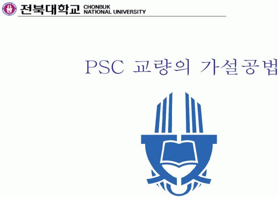 PSC교량가설공법과 그 종류와 개요 프리스트레스 콘크리트